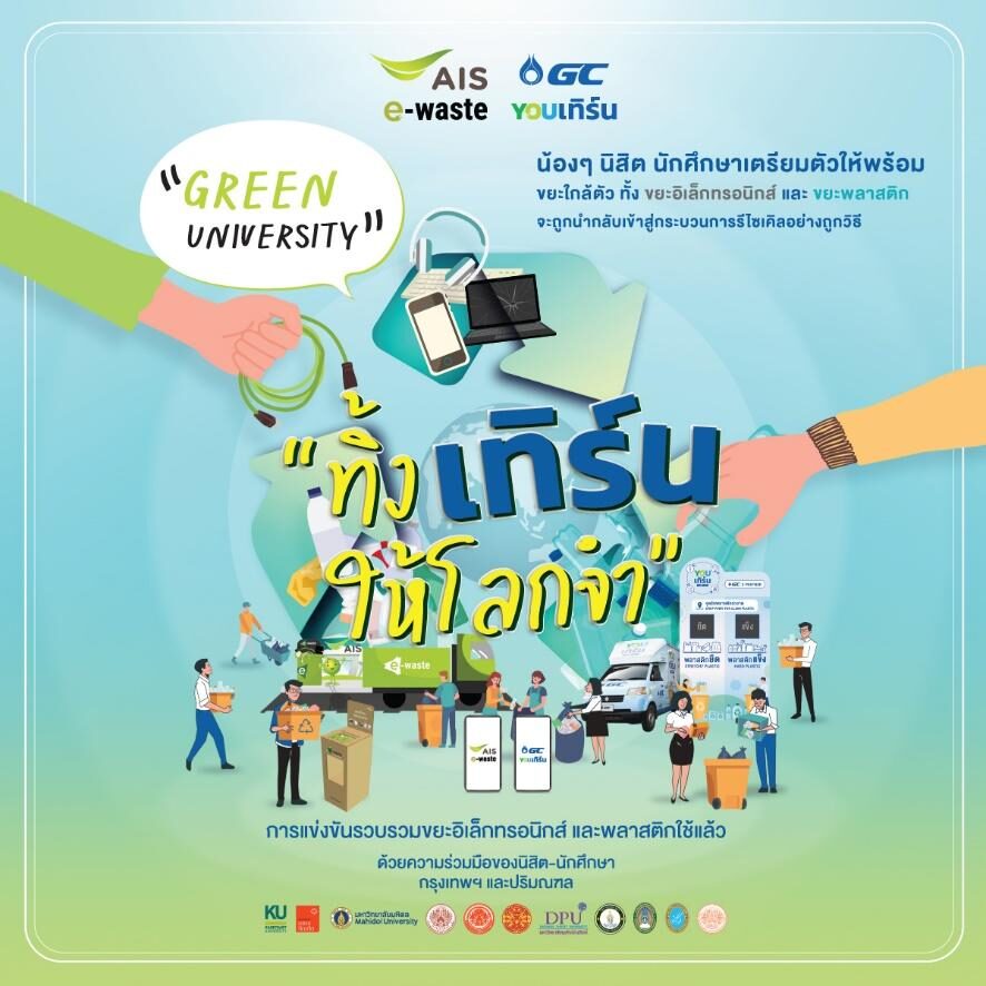AIS – GC เฟ้นหา มหาวิทยาลัยสีเขียวโครงการ Green University - ข่าวสด