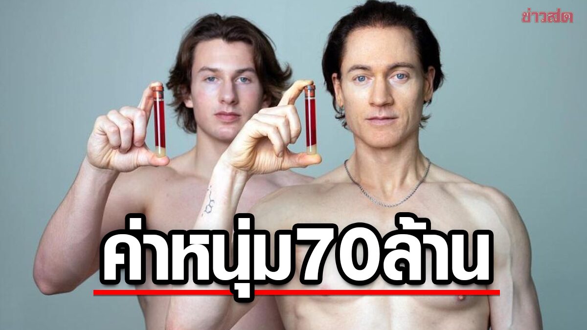 เศรษฐี 45 ร่างกายแค่ 18 เผยถ่ายเลือดจากลูกและกินไม่เกิน 11 โมง