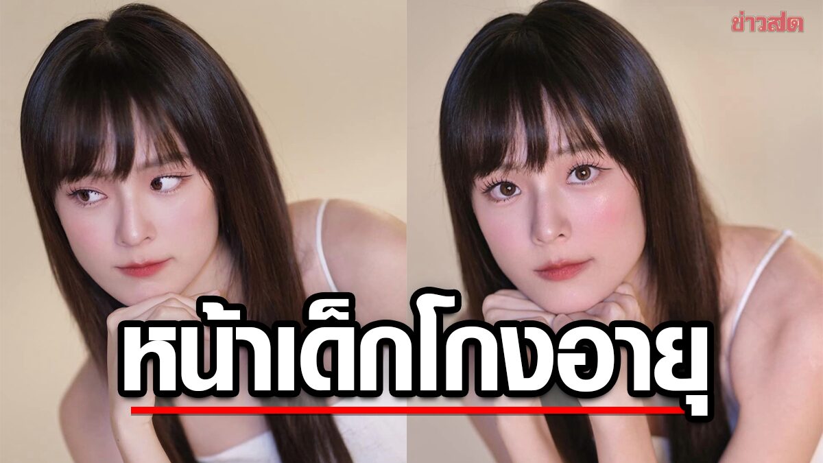 บอกไปใครจะเชื่อ "แพตตี้ อังศุมาลิน" อายุ 32 ปี สะบัดลุกส์ใหม่ หน้าเด็กกระชากวัย