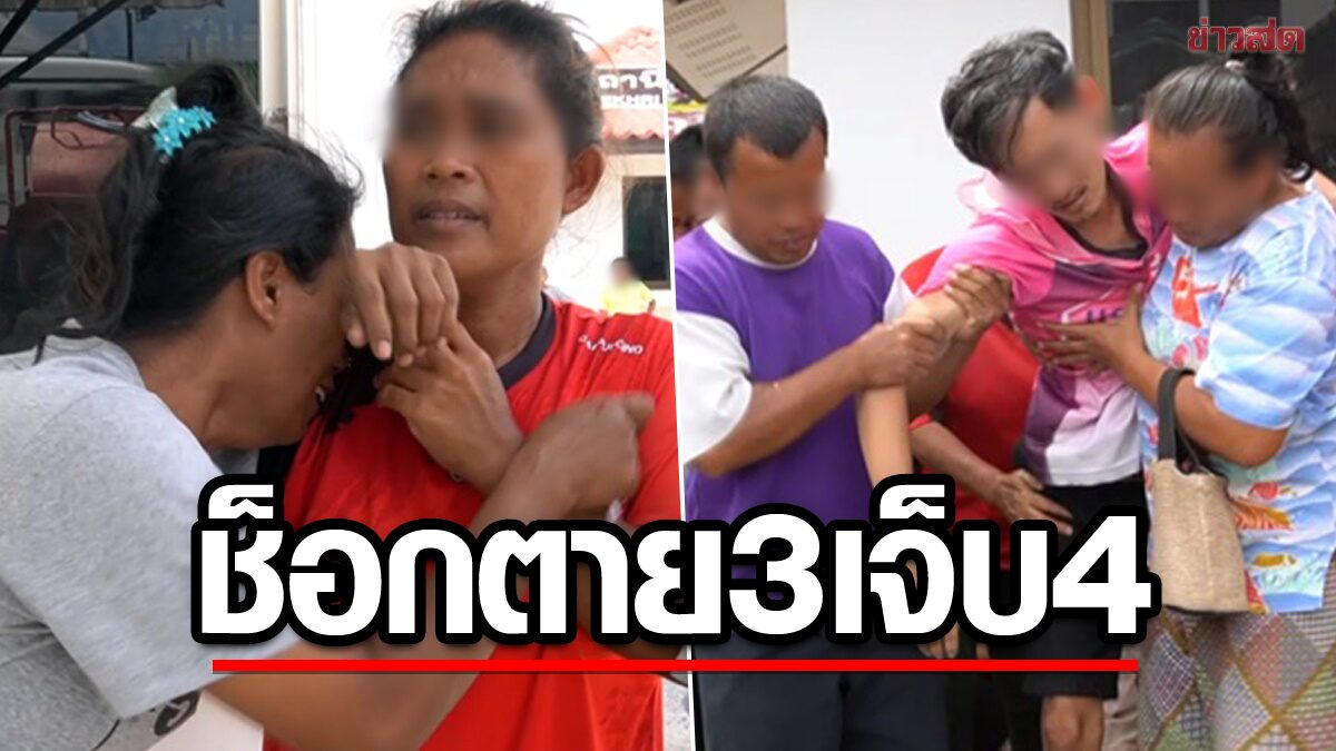 ชนตาย 3 เจ็บ 4 กระบะกลับงานศพญาติอีก 500 เมตรถึงบ้าน เสียงร่ำไห้ดังระงมสี่แยก - ข่าวสด