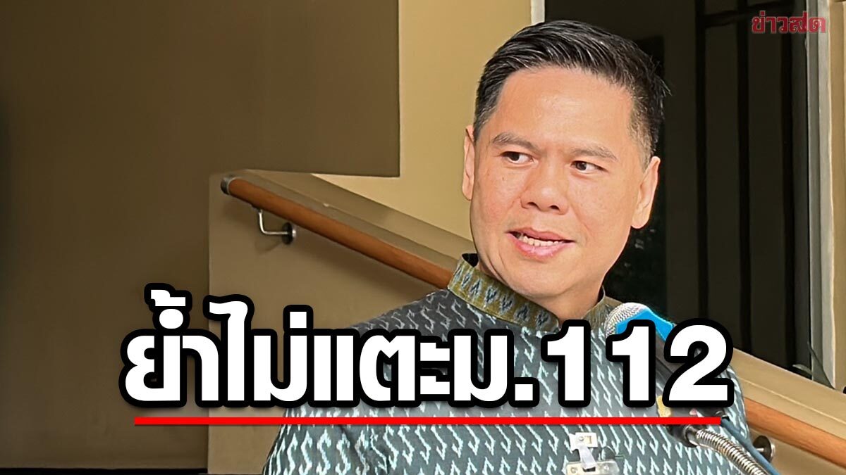 วราวุธ ย้ำเชิญชทพ.ร่วม ต้องมีมติพรรคร่วมรองรับ คุย เพื่อไทยได้ ถ้าไม่แตะ ม.112