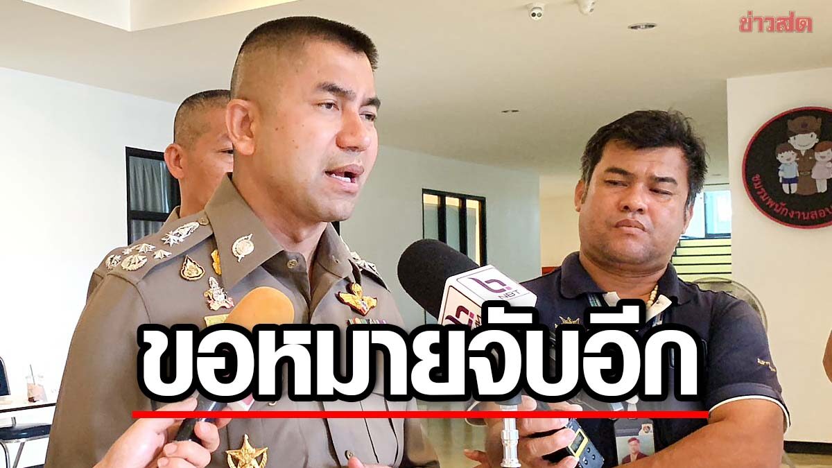 บิ๊กโจ๊ก เผย เตรียมขอหมายจับอีก คดีรีดเว็บพนัน140ล้าน คาด2อาทิตย์ปิดคดี