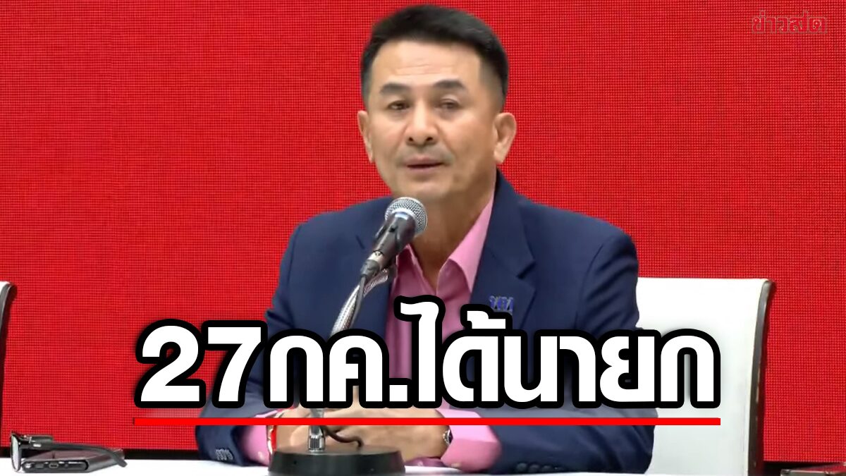 เพื่อไทย มั่นใจ 27 ก.ค.นี้ ได้นายกฯแน่ จ่อคุย สส.-สว.ขอเสียงหนุน 375 เสียง