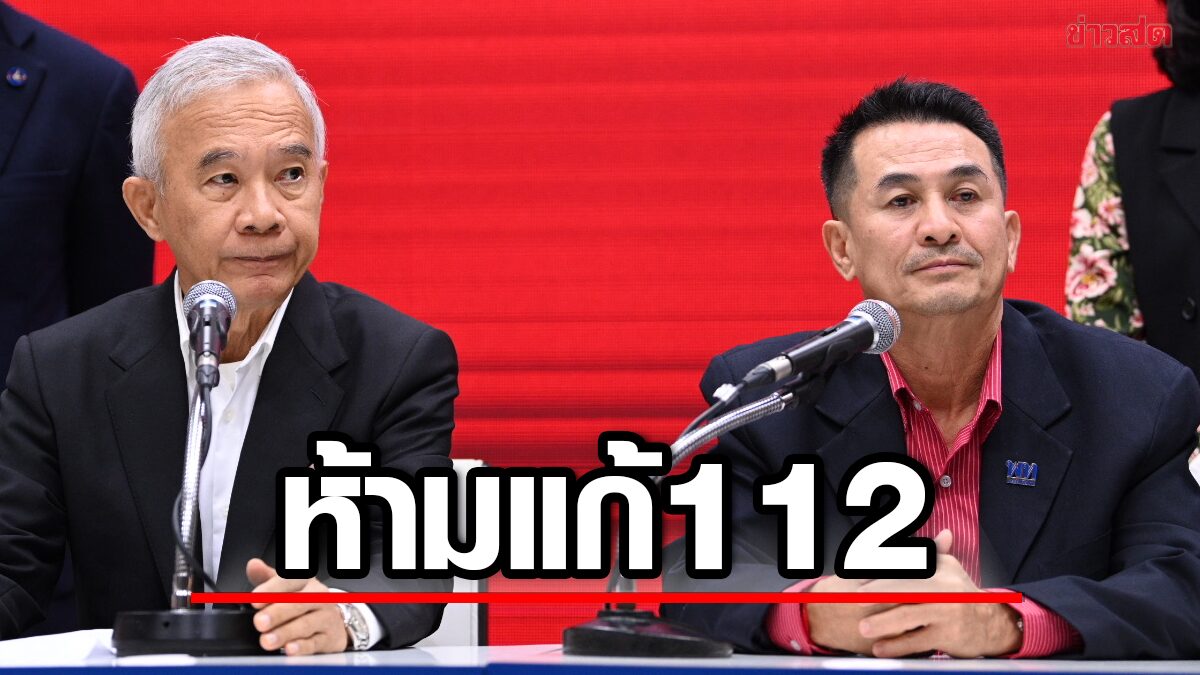 ชาติพัฒนากล้าประกาศ พร้อมร่วมรัฐบาลเพื่อไทย แต่ต้องไม่ให้ 'ก้าวไกล' แก้ 112