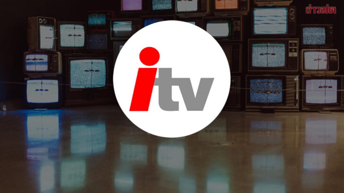 เปิดงบไตรมาส 2/66 บริษัทแม่ของ 'ไอทีวี' พบสถานะปัจจุบันหยุดดำเนินธุรกิจ ...