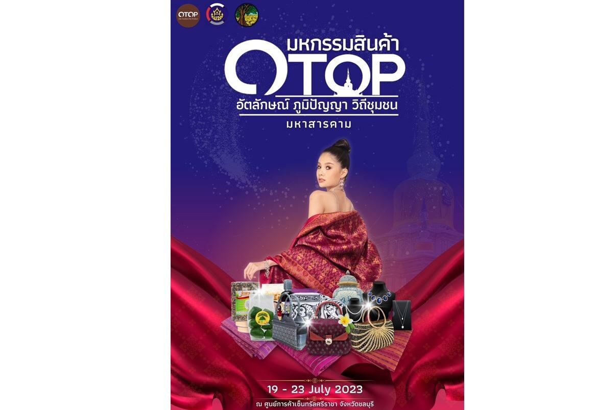 งานมหกรรมสินค้า OTOP อัตลักษณ์ ภูมิปัญญา วิถีชุมชน จังหวัดมหาสารคาม - ข่าวสด