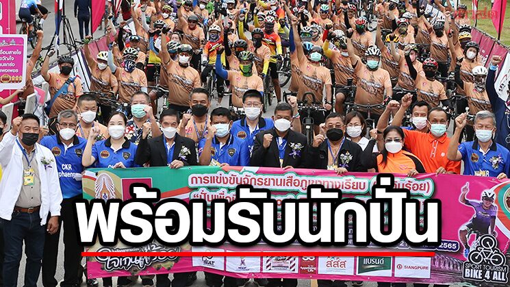 เมืองชากังราว ยืนยันความพร้อมจัดเสือภูเขา และ Bike 4 All สนามที่ 3 - ข่าวสด