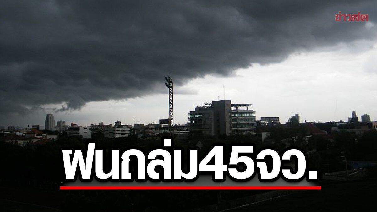 สภาพอากาศวันนี้ กรมอุตุฯ เตือน ฝนตกต่อเนื่อง ถล่มหนัก45จว. อันตราย - ข่าวสด
