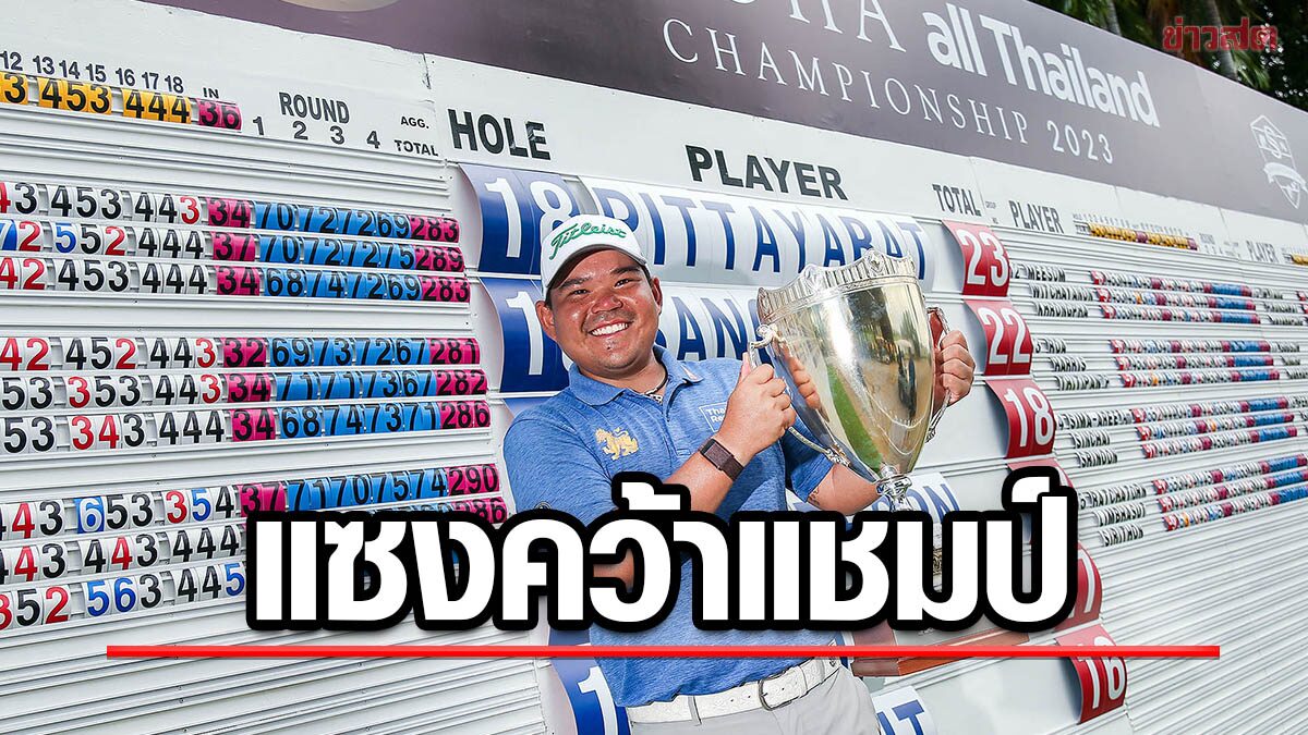 ‘ภาณุพล’ แซงคว้าแชมป์กอล์ฟอาชีพ สิงห์ ออล ไทยแลนด์ ฟันเงิน 4.5 แสน