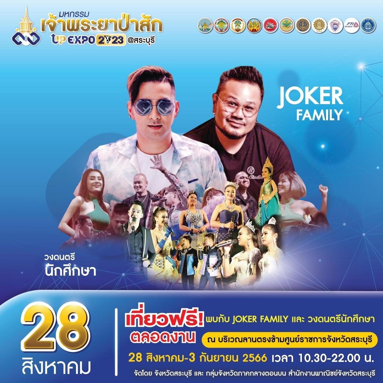 28ส.ค.66พบกับ การแสดงมินิคอนเสิร์ตจากศิลปิน Joker family - ข่าวสด