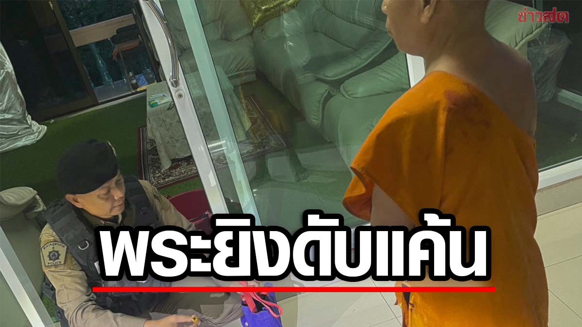 พระวัย 79 สุดโหด แค้นถูกพระรุ่นน้องสั่งงาน ควงปืนบุกยิงท้ายทอยสาหัส - ข่าวสด