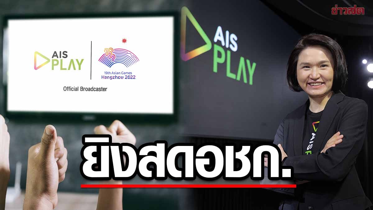 AIS PLAY พร้อมยิงสุด เอเชียนเกมส์ ครั้งที่ 19 หางโจว 2022 - ข่าวสด
