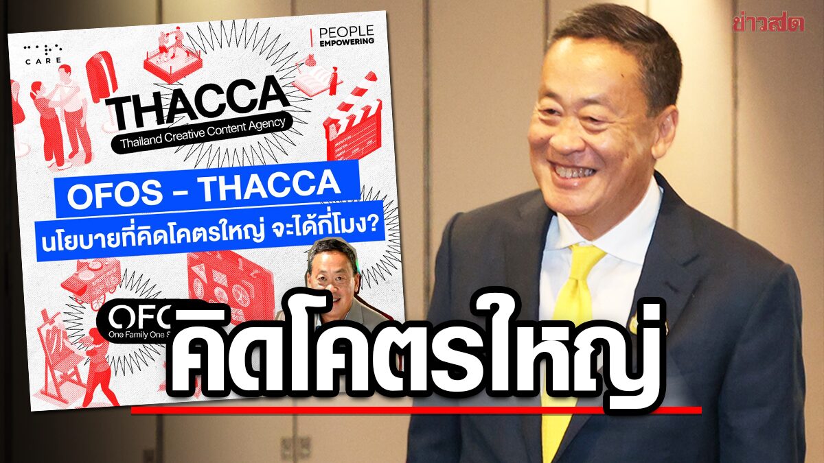 กลุ่มแคร์ ชี้นโยบาย “OFOS - THACCA” ของเพื่อไทย สร้างงาน20ล้านตำแหน่ง - ข่าวสด