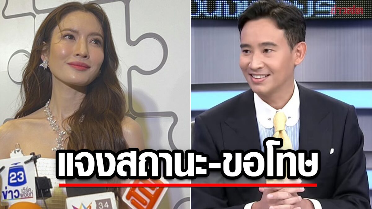 ความจริงก็คือ ทิม พิธา เผยชัดๆสถานะ แอฟ ขอโทษมือลั่น แจงเหตุรีสตอรี่ 2 ครั้ง - ข่าวสด