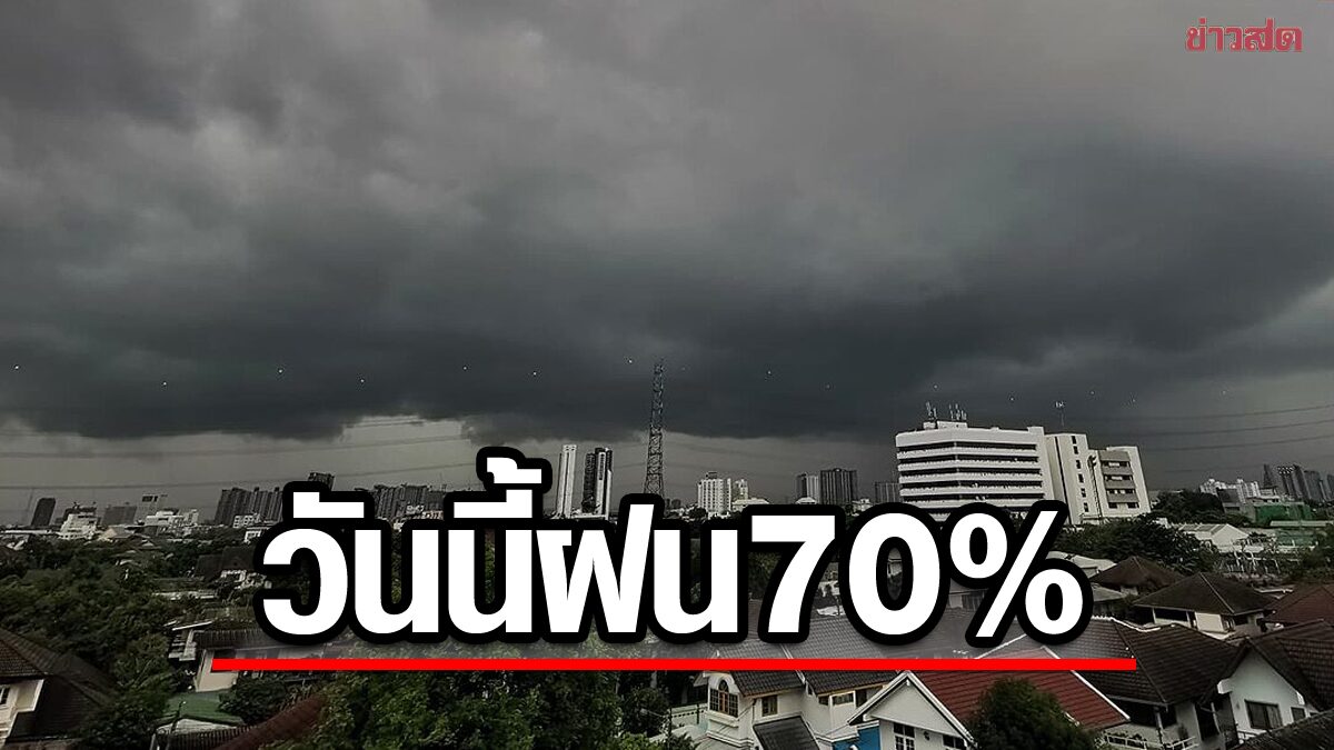 สภาพอากาศวันนี้ ภาคเหนือ อีสาน กลาง ตะวันออก กทม. มีฝนตก 70% - ข่าวสด
