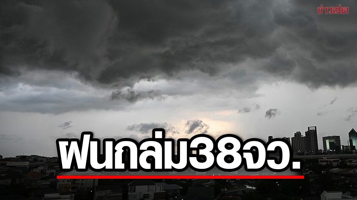 สภาพอากาศวันนี้ กรมอุตุนิยมวิทยา เตือนฝนถล่ม 38 จังหวัด กทม.โดนบ่ายถึงค่ำ
