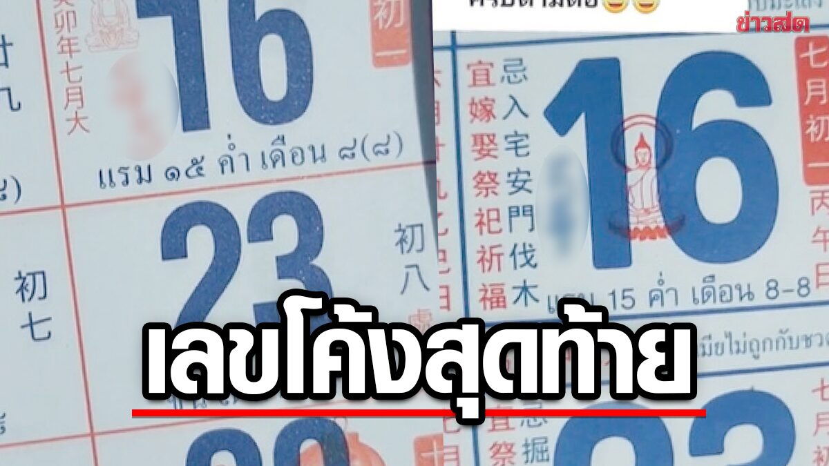 โค้งสุดท้าย เลขเด็ดปฏิทินจีน งวด 16 ส.ค.66 จัดเต็ม 5 ฉบับจุกๆ ส่องกันตาแตก
