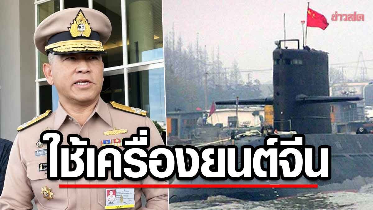 ทร.ชงเครื่องยนต์จีน ใส่เรือดำน้ำ แทนของเยอรมัน เพิ่มออปชั่นอื้อ ลุ้น ...