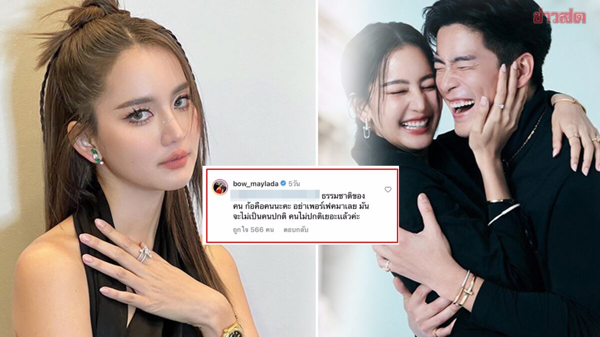 โบว์ เมลดา ฟาดกลับคอมเม้นต์ ตำหนิพฤติกรรม ย้ำนี่คน อย่าเพอร์เฟ็กต์มากจนไม่ปกติ