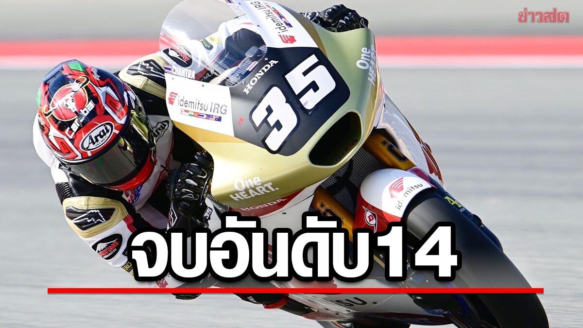 'ก้อง' สมเกียรติ ซิ่งจบอันดับ 14 โมโตทู สนาม 11 คาตาลัน กรังด์ปรีซ์
