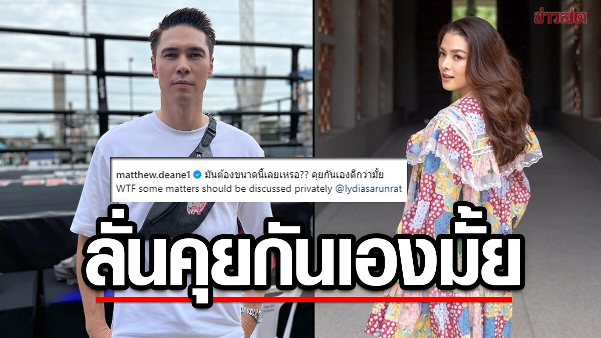 แคปชั่นเดือด แมทธิว ลั่นมันต้องขนาดนี้เลย?? คุยกันเองมั้ย ลีเดีย คำขาดขั้นเปลี่ยนผัว - ข่าวสด