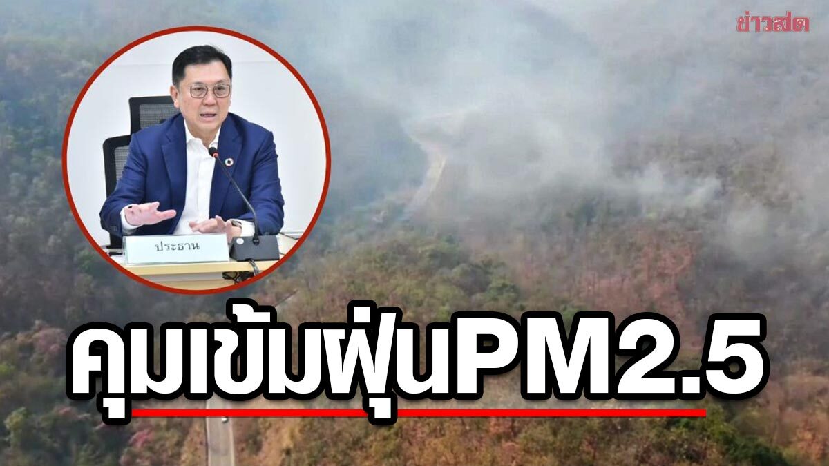 ปลัด ทส. เคาะมาตรการแก้ฝุ่น PM2.5 ปี'67 เร่งคุมเข้ม ไฟป่า-หมอกควัน ภาคเหนือ