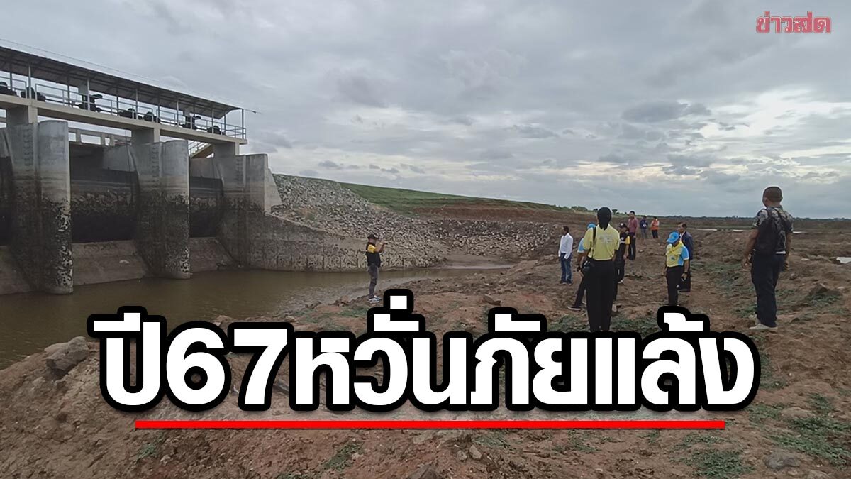 ชลประทาน ห่วงแล้งปี'67 ฝนน้อย น้ำไหลลงอ่างลำเชียงไกร ต่ำกว่าค่าเฉลี่ย 10 เท่า