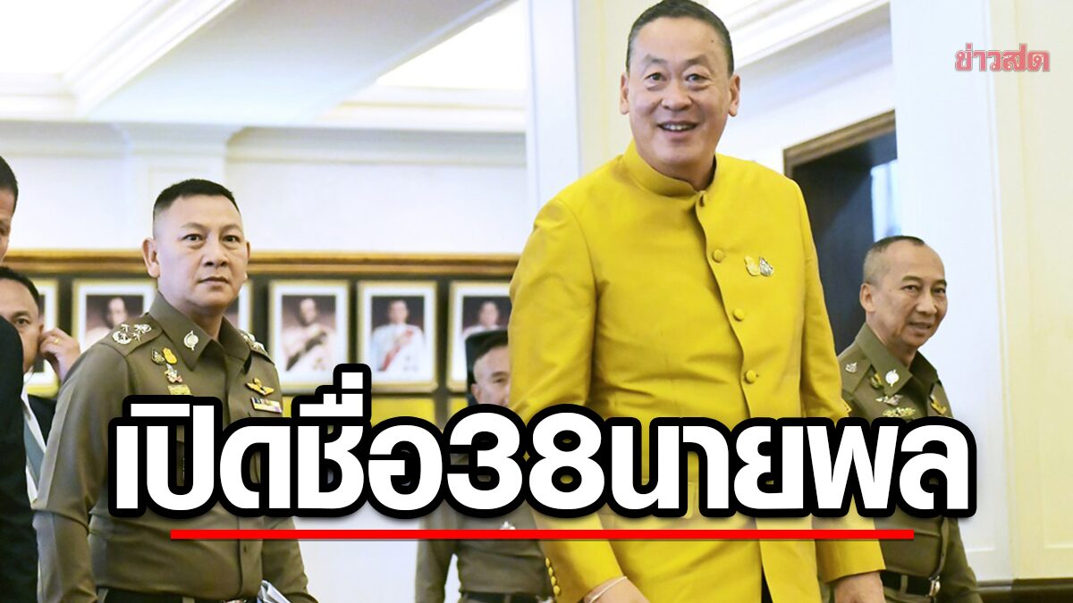 ก.ตร.แต่งตั้ง 38 นายพล 'ธนา-สราวุฒิ' นั่งรองผบ.ตร. 'ไกรบุญ' เป็นจเร ...