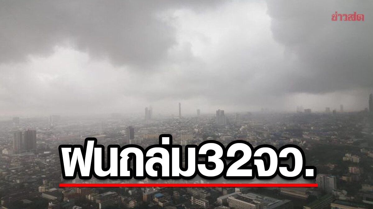 สภาพอากาศวันนี้ กรมอุตุฯ เตือนฝนถล่ม32จว. ใต้หนักสุด ระวังท่วมฉับพลัน ข่าวสด