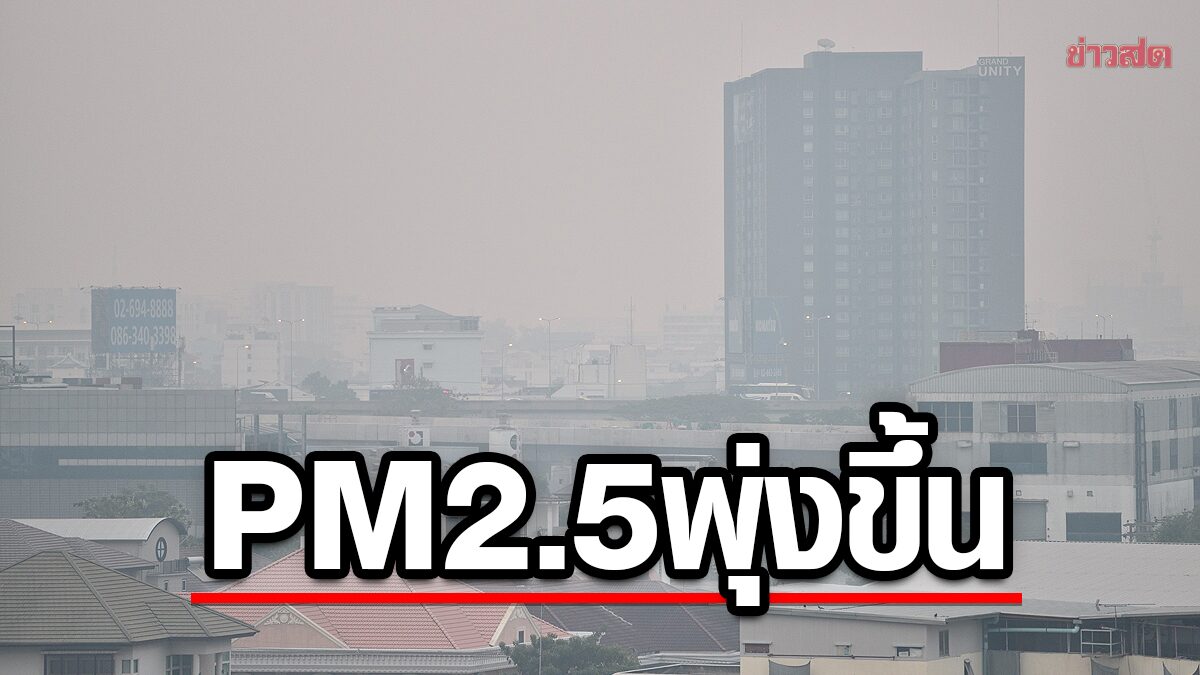 PM 2.5 พุ่งขึ้น เริ่มกระทบสุขภาพ อีสาน-กทม. เจอหลายพื้นที่ สธ. เตือน - ข่าวสด