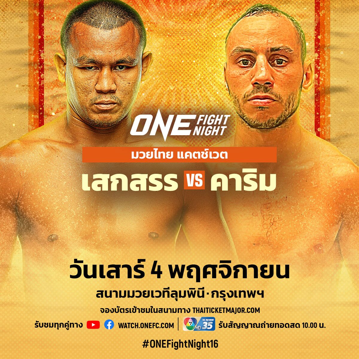 เสกสรร - สินสมุทร พร้อมวัดใจ เปลี่ยนคู่ชกใหม่ศึก ONE Fight Night 16