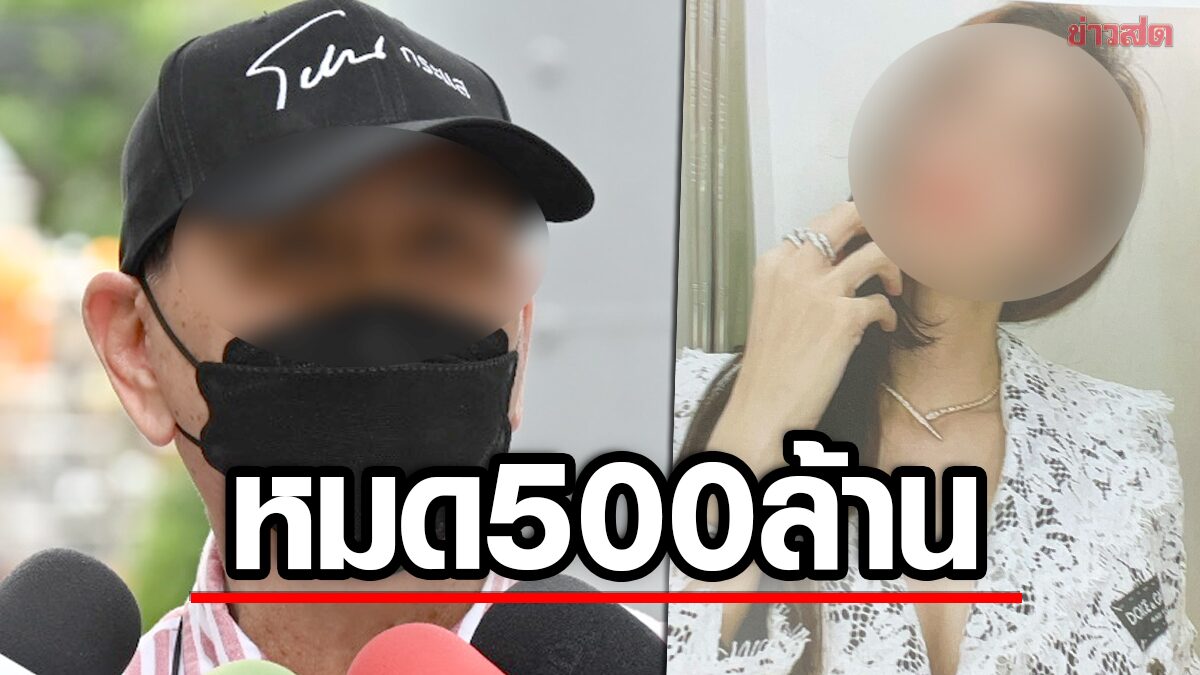 เสี่ย70เล่าจุดแตกหัก เปย์สาวนาน18ปีหมด500ล. พินัยกรรมก็ยกให้ ช้ำไม่เคยได้ค้างคอนโด