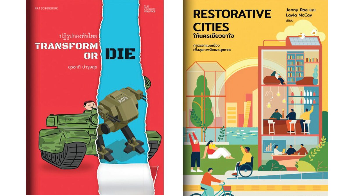 หนังสือแนะนำ - ปฏิรูปกองทัพไทย : TRANSFORM OR DIEผู้เขียน