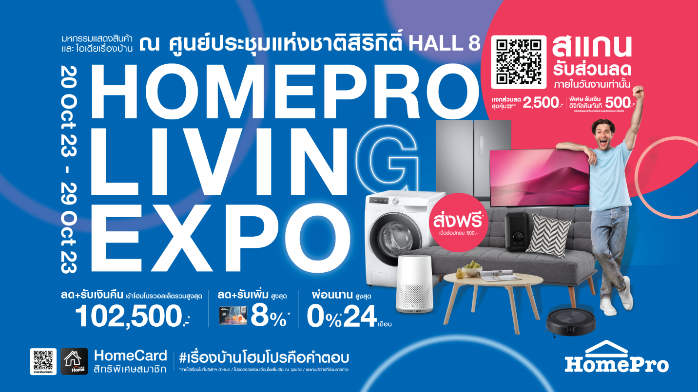 ช้อปเพลิน เดินมันส์ สำหรับคนรักบ้าน กับ‘HOMEPRO LIVING EXPO’ - ข่าวสด