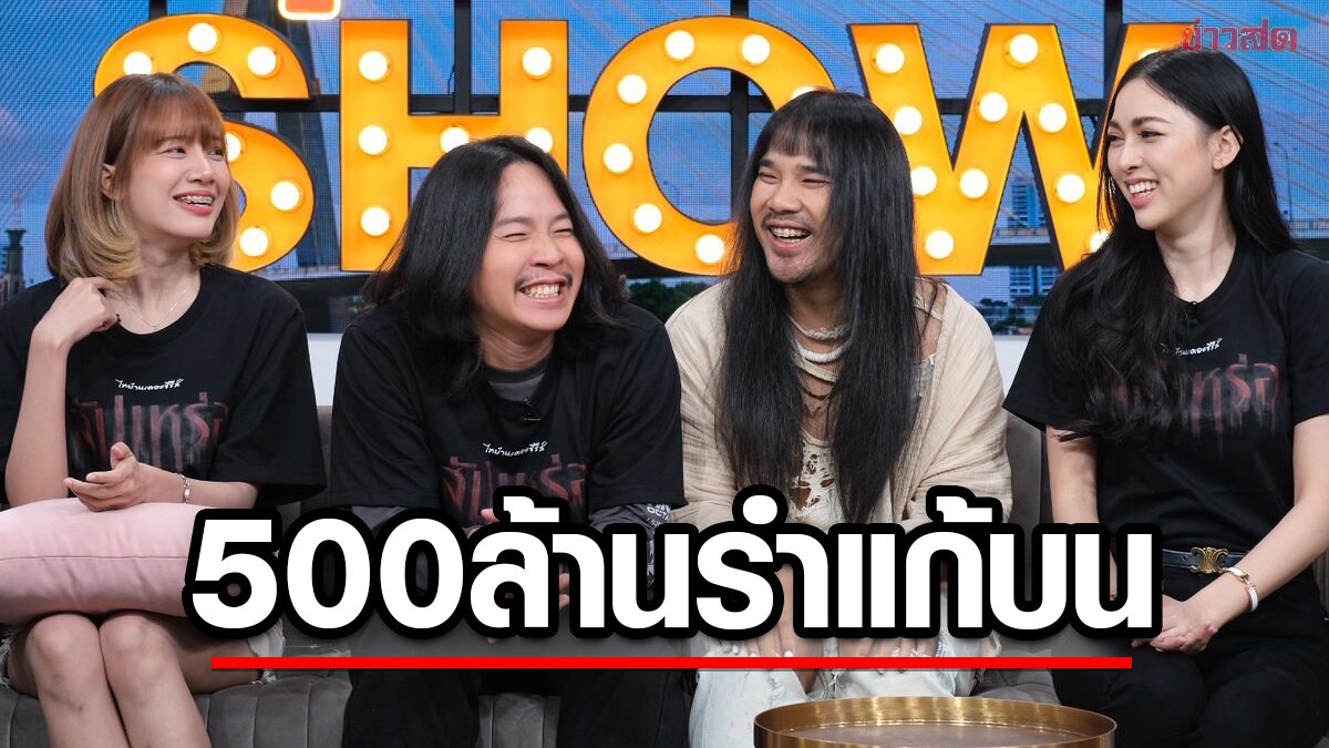 ต้องเต เตรียมแต่งหญิง รำแก้บนบ้าน ก้อง ห้วยไร่ - สัปเหร่อ 500 ล้าน แบ่งกันยังไง - ข่าวสด