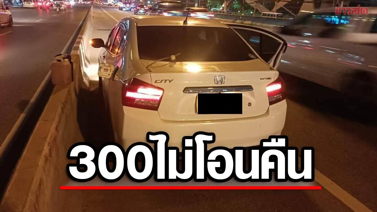 กู้ภัยสุดเซ็ง ช่วยรถน้ำมันหมด บอกเดี๋ยวคืน 300 แต่หายเงียบ ไลน์ไม่ตอบ โทรไม่รับ