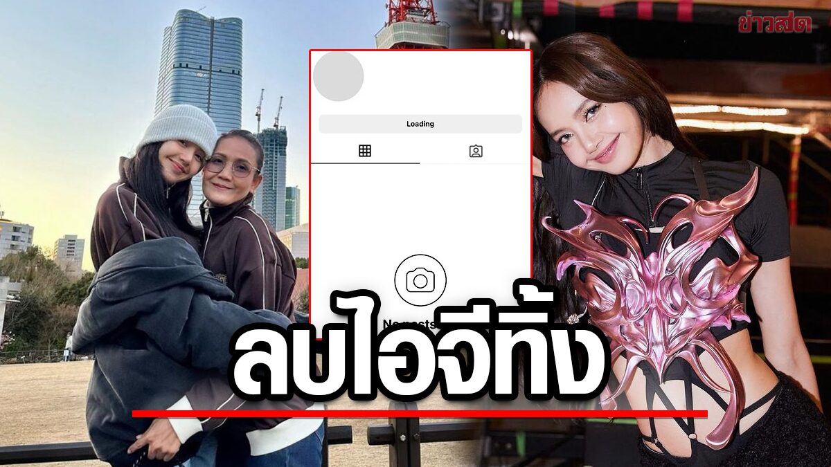 เกิดอะไรขึ้น!? คุณแม่ลิซ่า BLACKPINK ลบ IG ทิ้ง ทำแฟนทั่วโลกช็อกหนัก - ข่าวสด