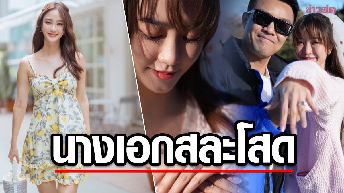 นางเอกสาว "พริม พริมา" ถูกแฟนหนุ่มคุกเข่าแต่งงาน หลังคบหากว่า6ปี