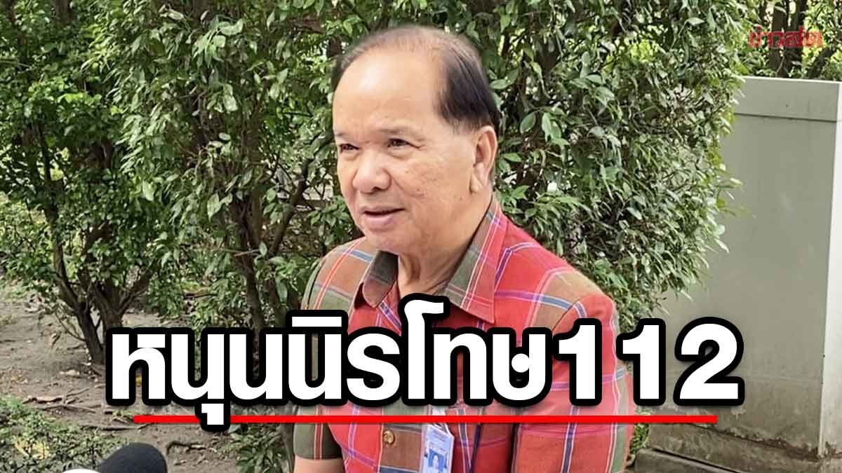 สมคิด เห็นด้วยนิรโทษ ม.112 แจงวุ่น ทำไมเพื่อไทย ออกหน้าไม่ได้ ชี้ยังมีแผลเก่า