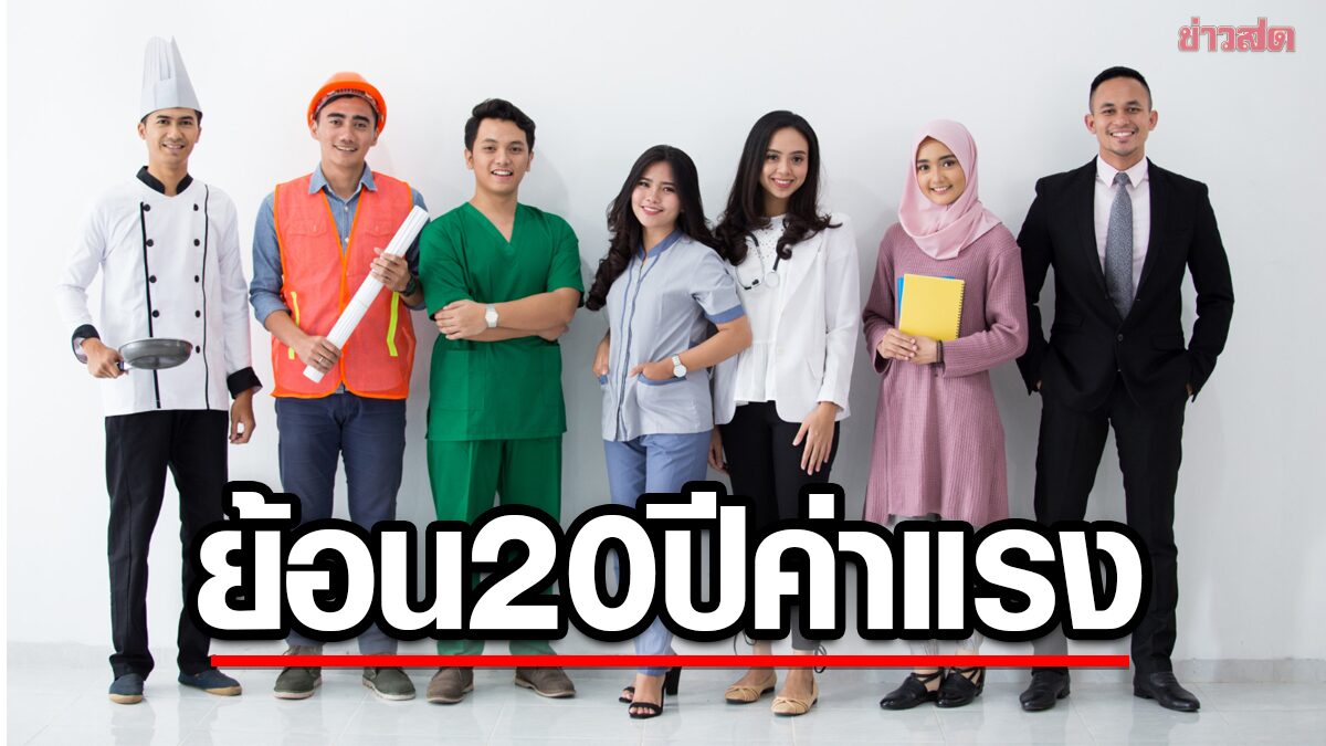 20 ปี แรงงานไทย 'ค่าแรงขั้นต่ำ' เท่าไหร่ ย้อนรัฐบาลยุคไหน ปรับเงินขึ้นเยอะสุด