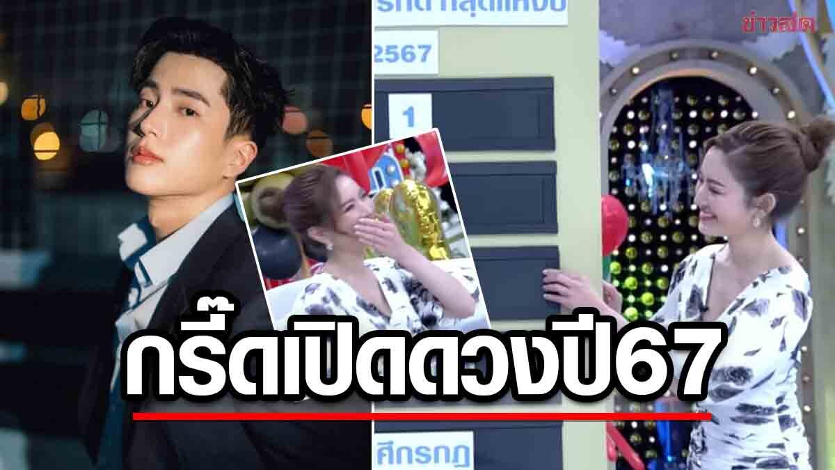 กรี๊ดรอ หมอดูดัง เปิดดวง นนกุล มาแรงปี67 ดวงหนุน แอฟ ลุ้นฤกษ์แต่ง กรรชัย แซวสนั่น - ข่าวสด