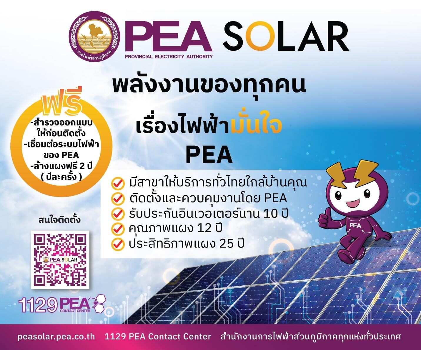 PEA เดินหน้าพัฒนาธุรกิจไฟฟ้า สร้างทางเลือกใหม่ให้คนไทยมีคุณภาพชีวิตดีขึ้น