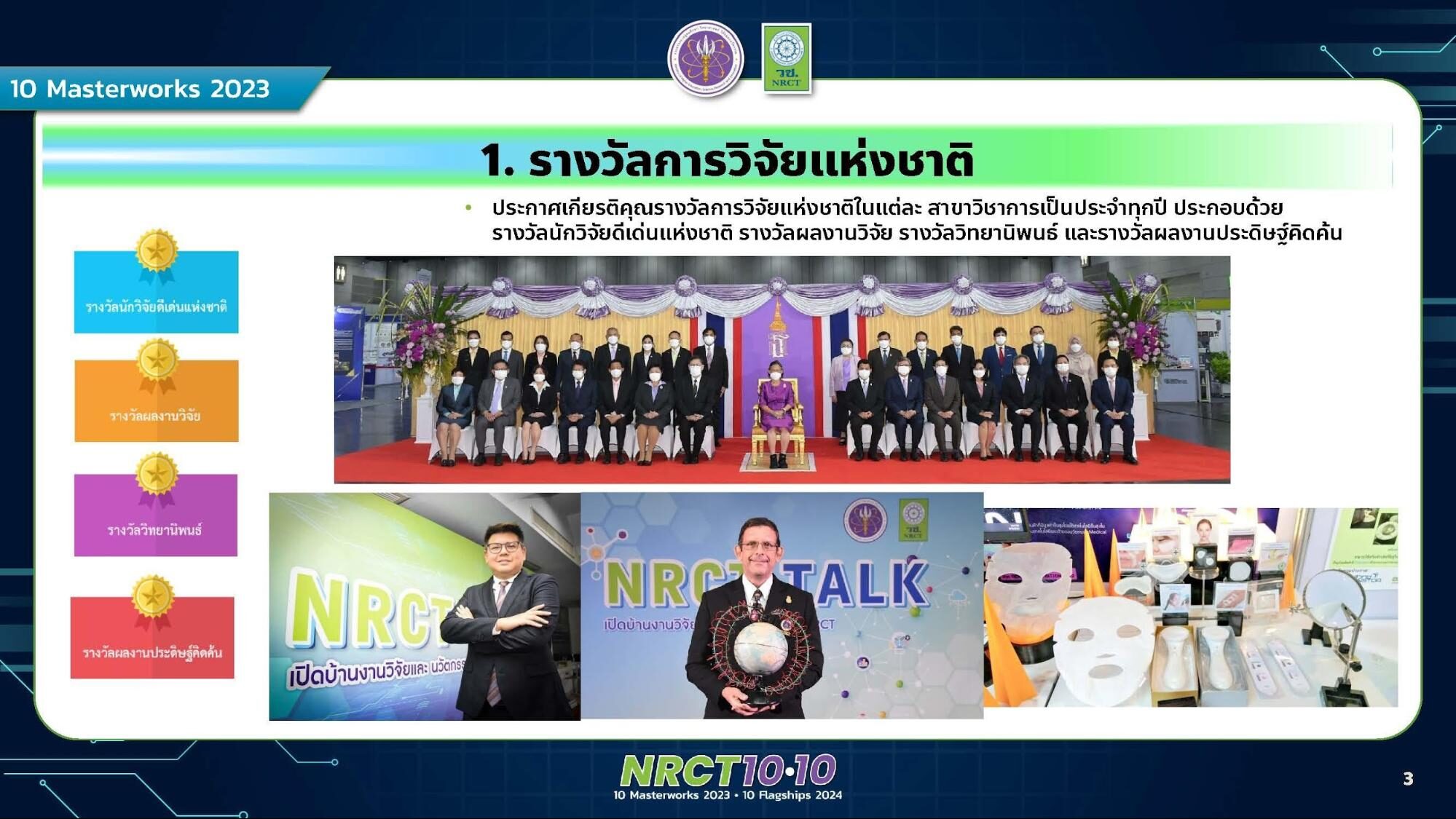 วช. แถลง 10 เรื่องเด่นการวิจัยและนวัตกรรม ปี 66 พร้อมเปิดตัว 10 Flagships งานวิจัย ปี 67 - ข่าวสด