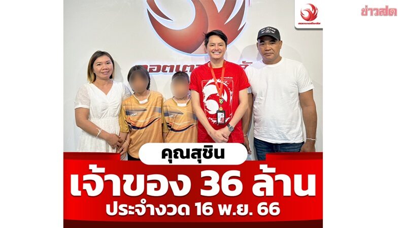 เปิดใจ สุชิน คนโคตรดวงแห่งปี ถูกรางวัลที่1ถึง2งวดติด รวย66ล้าน เผยเคล็ดช่วยปัง