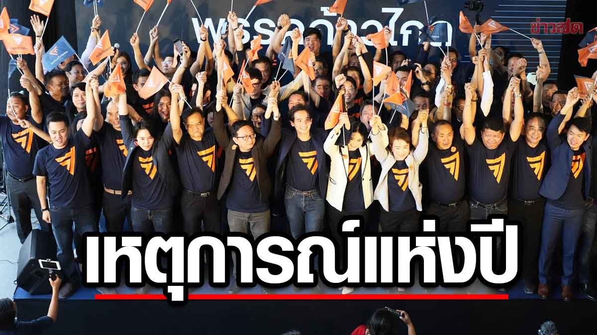 ก้าวไกลชนะเลือกตั้ง เหตุการณ์ที่สุดแห่งปี66 ‘พิธา-ศิริกัญญา’คว้านักการเมืองแห่งปี