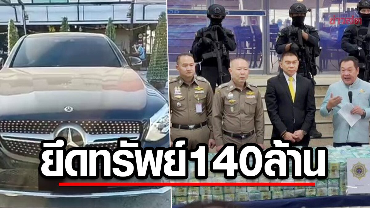 ยึดทรัพย์ 140 ล้าน เครือข่าย 'กัปตันตุ้ย' นักเดินเรือตัวท็อป ขนไอซ์-ยาเค ขายข้ามชาติ - ข่าวสด