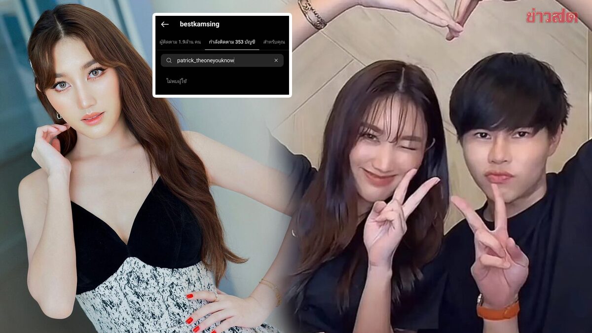 เกิดอะไรขึ้น?! เบสท์ ลบรูป-อันฟอล IG 'แพทริค SPD' หรือปิดฉากไม่ถึงแฟน