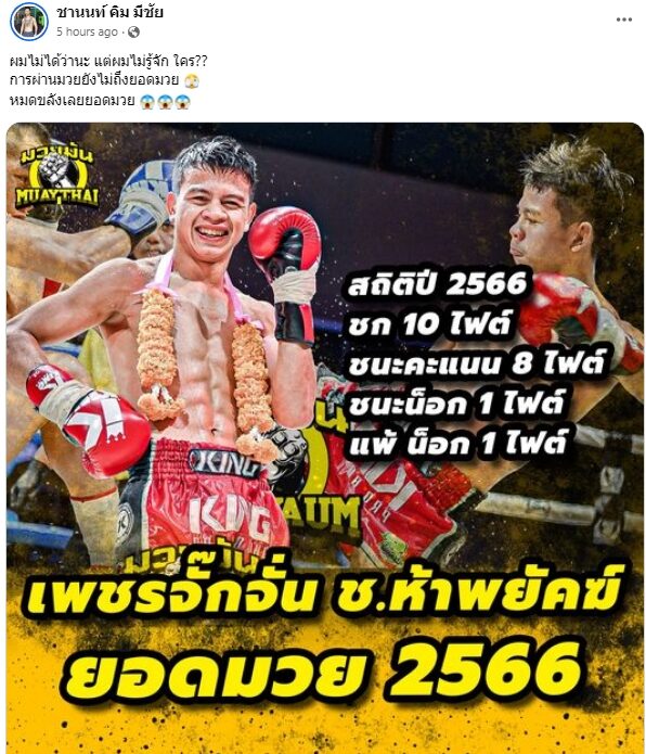 เพชรจักจั่น ได้ยอดมวยปี 66 แฟนมวยงง เขาเป็นใคร เสือคิม ชี้รางวัลหมดขลัง