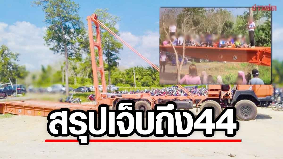 สรุปแล้วเจ็บถึง 44 ราย รถสะพานฉุกเฉินโชว์วันเด็กสลิงขาด ผู้ว่าฯสั่งต้องรับผิดชอบ