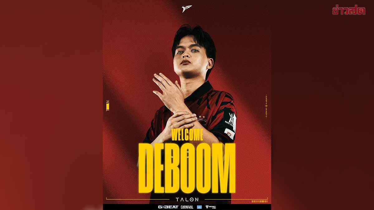 Talon คว้า Deboom ลุย RoV โปร ลีก พร้อมวิดีโอเปิดตัวสุดปั่น (คลิป) - ข่าวสด